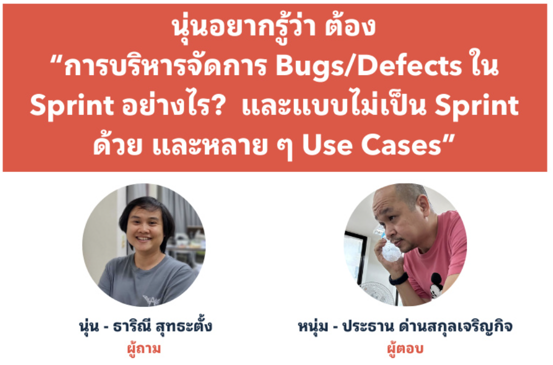 สรุป การบริหารจัดการ Bugs/Defects ใน Sprint อย่างไร? และแบบไม่เป็น ...
