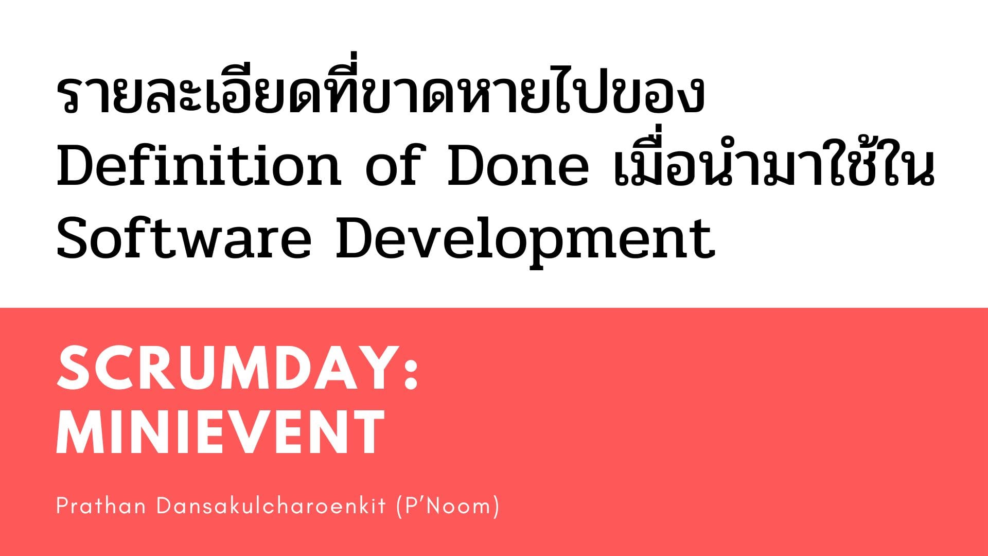 ScrumDay miniEvent: รายละเอียดที่ขาดหายไปของ Definition of Done เมื่อนำมาใช้ใน Software Development
