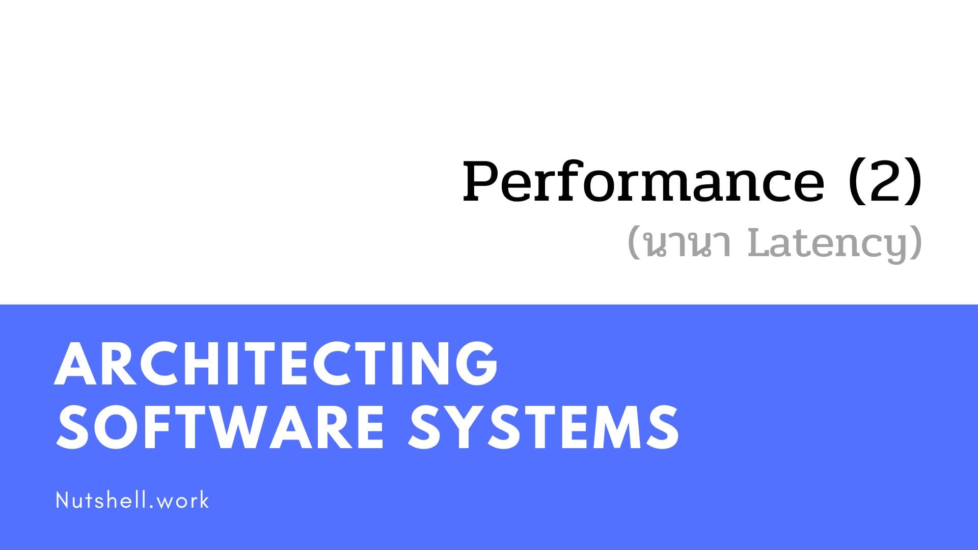 Architecting Software Systems: Performance (นานา Latency ใน serial request)
