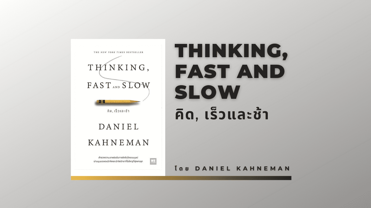 อคติ หรือ Bias จากหนังสือ Thinking, Fast and Slow