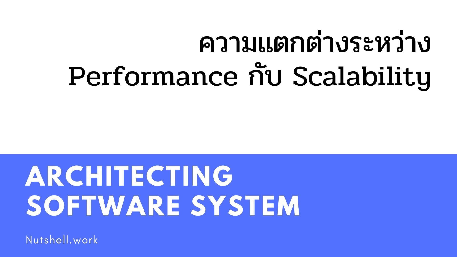 Architecting Software Systems: ความแตกต่างระหว่าง Performance กับ ... Architecting Software Systems: ความแตกต่างระหว่าง Performance กับ ...