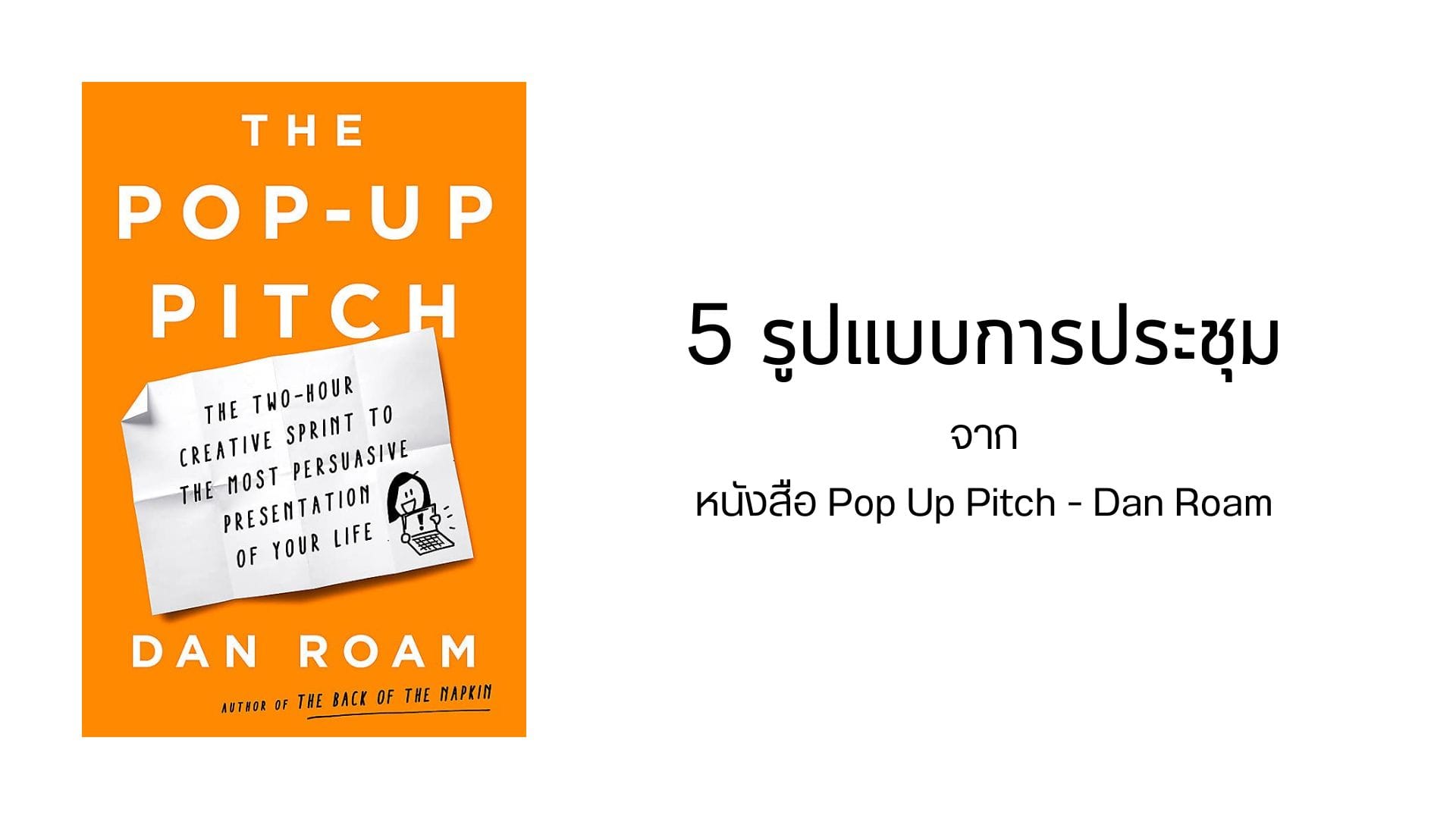 5 รูปแบบการประชุมจากหนังสือ Pop Up Pitch - Dan Roam