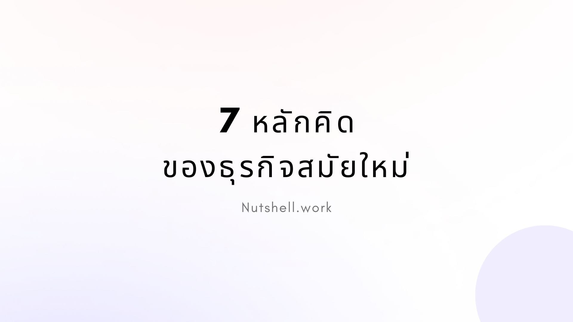 7 หลักคิดของธุรกิจสมัยใหม่