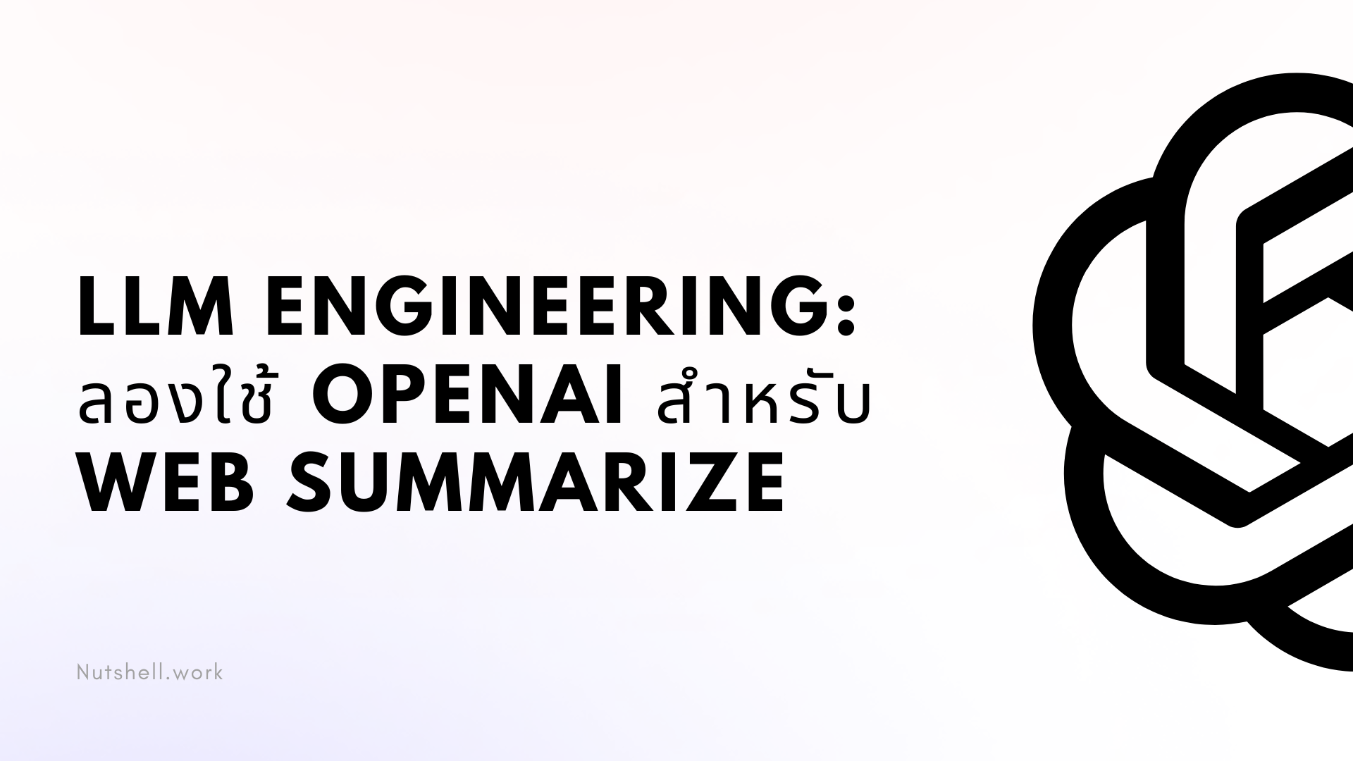 LLM Engineering: ลองใช้ OpenAI สำหรับ Web Summarize