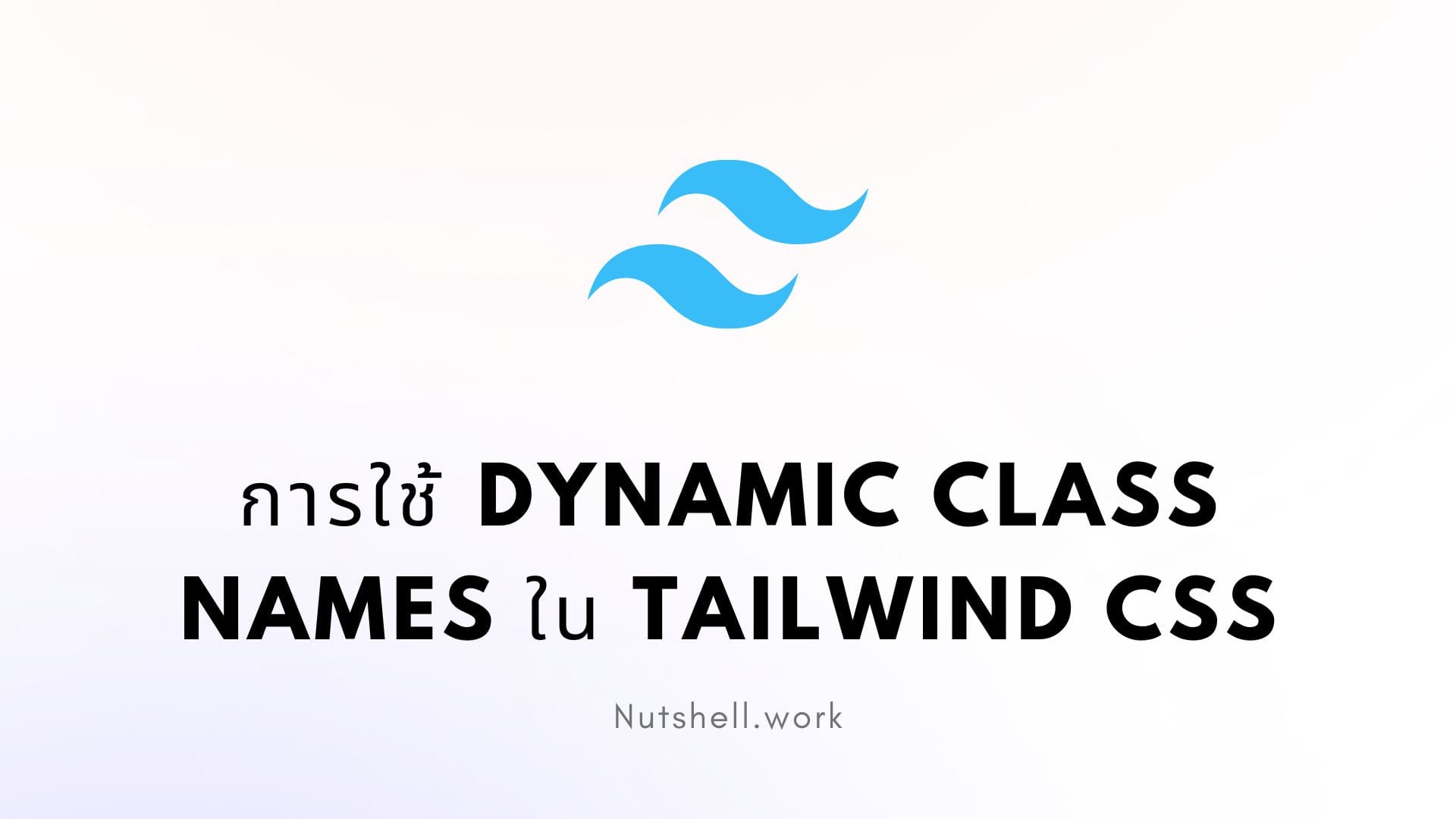 การใช้ Dynamic Class Names ใน Tailwind CSS