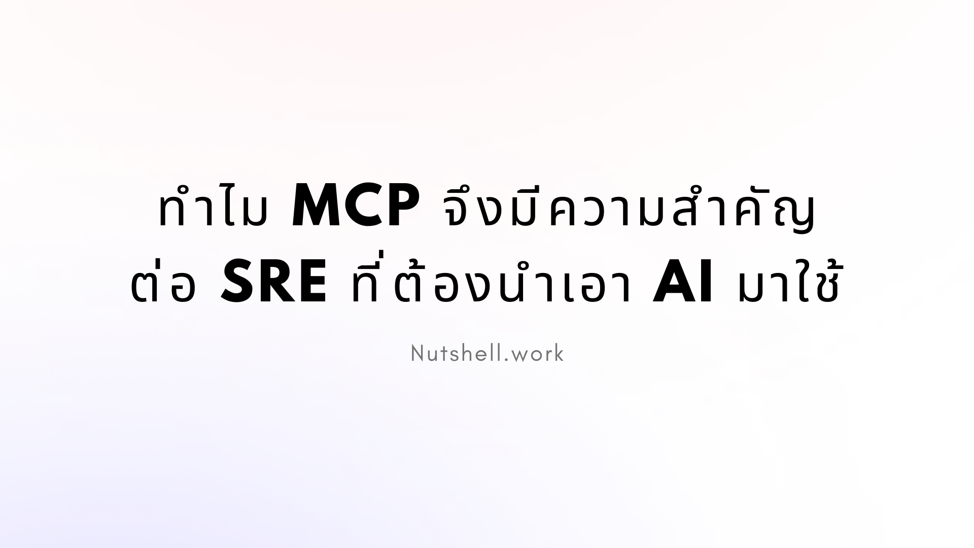 ทำไม MCP จึงมีความสำคัญ ต่อ SRE ที่ต้องนำเอา AI มาใช้